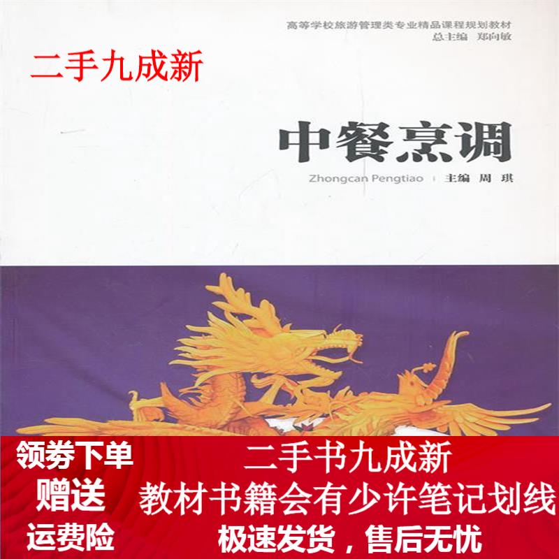 中餐烹调 周琪主编 9787313074270 上海交通大学出版社