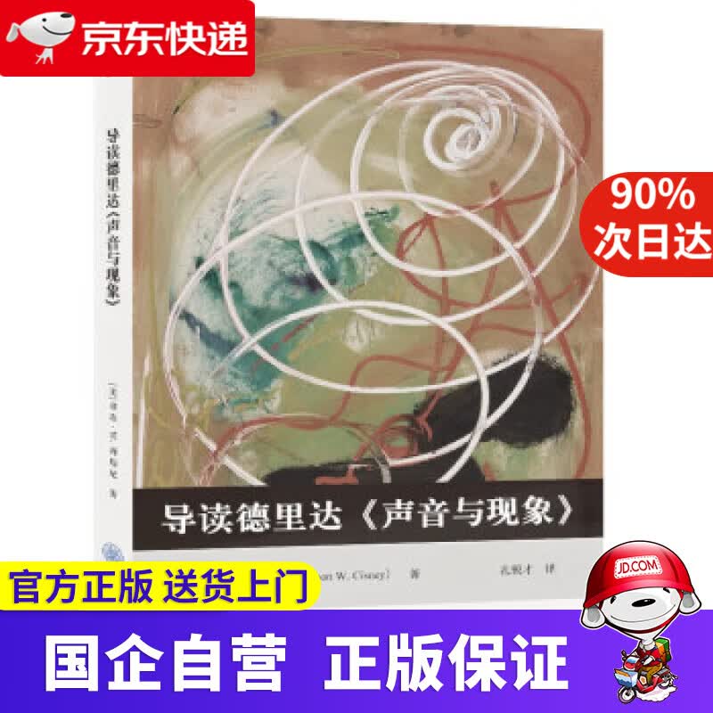导读德里达《声音与现象》 [美]弗农·W.西斯尼 9787568932295 重庆大学出版社