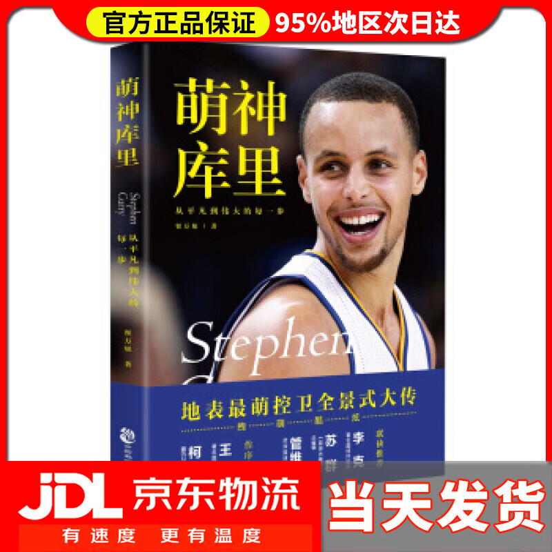 萌神库里 翟万旭 著