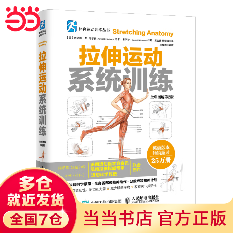 拉伸运动系统（全彩图解第2版）