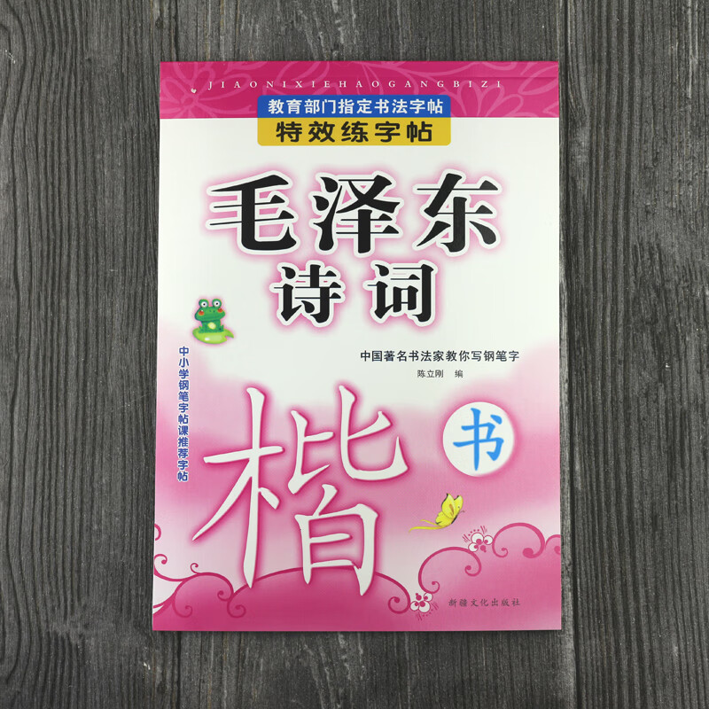 字帖楷书中小学生钢笔字帖 儿童练字本临摹 描红本诗词 毛泽东诗词