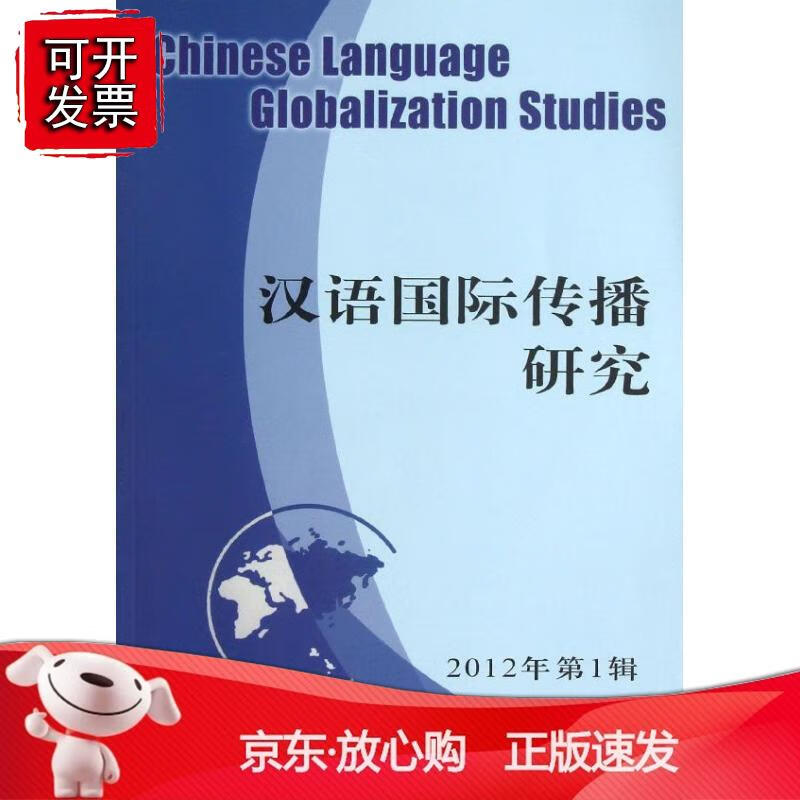 汉语国际传播研究 2012年辑