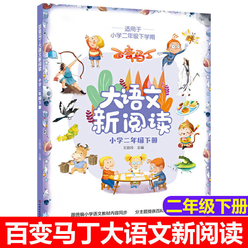 正规百变马丁大语文新阅读 小学二年级上下册 有声版彩图注音小学语文 大语文二年级下册
