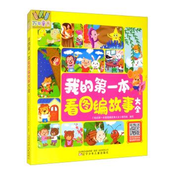 我的第一本看图编故事大全 9787531583417