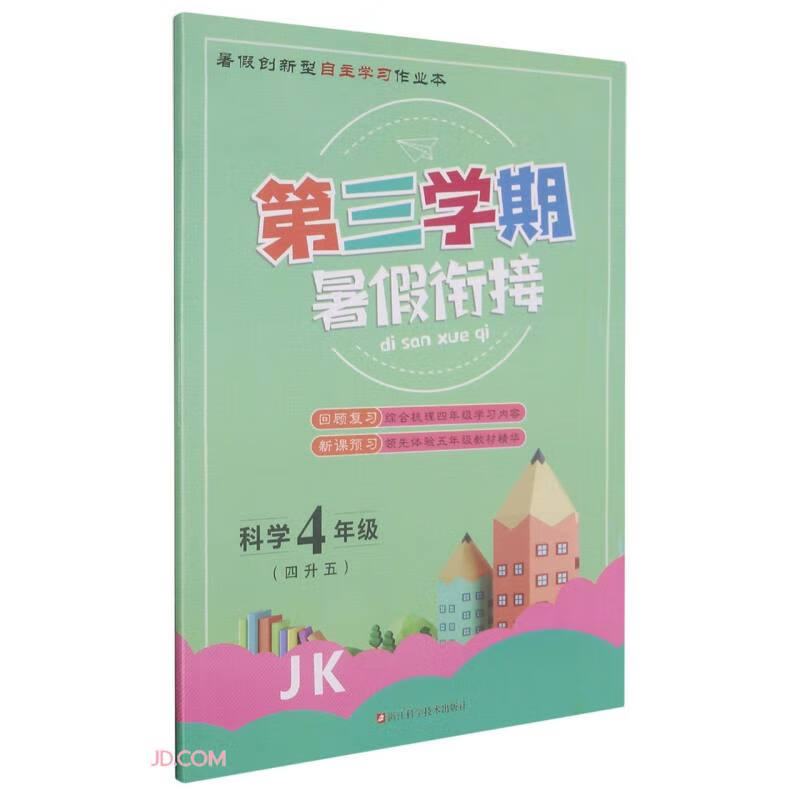 科学(4年级4升5JK)/第三学期暑假衔接