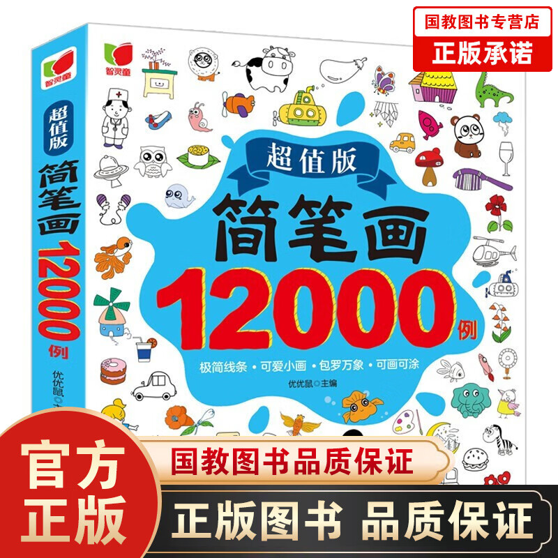 简笔画12000例：画画书入门教程绘画学前练习3-6-10岁分步学画零基础绘画书涂色书儿童礼物厚 [3-6岁]