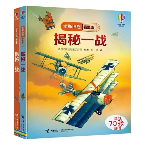 【51册选2本】尤斯伯恩看里面揭秘系列儿童科普翻翻3d立体书3-6-9岁少年儿童科普百科揭秘恐龙身 尤斯伯恩看里面 揭秘一战&二战（套装共2册）