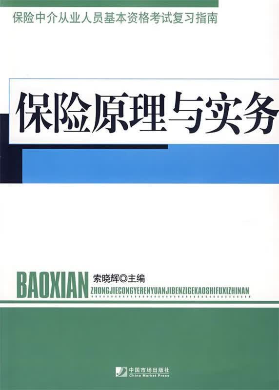 保险原理与实务 索晓辉编著【书】