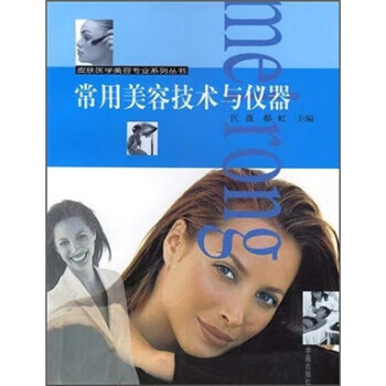 常用美容技术与仪器 郗虹 著