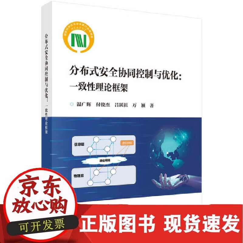 C 书籍 分布式安全协同控制与优化：一致性理论框架 温广辉科学出版社9787030750563