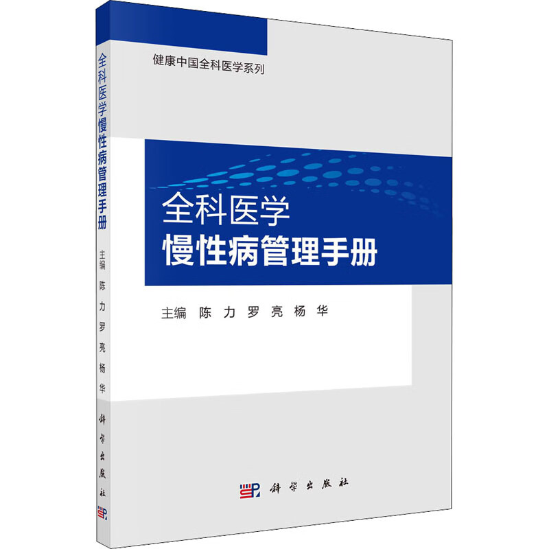 全科医学慢性病管理手册 图书