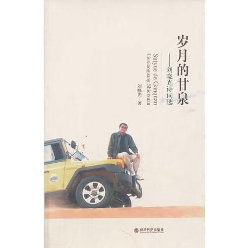 岁月的甘泉
