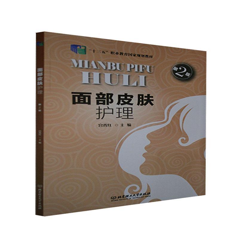 面部皮肤护理(第2版)宫秀红北京理工大学出版社有限责任公司9787568279833 时尚/美妆书籍