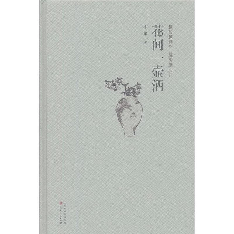 花间一壶酒精装版 李零著【书】