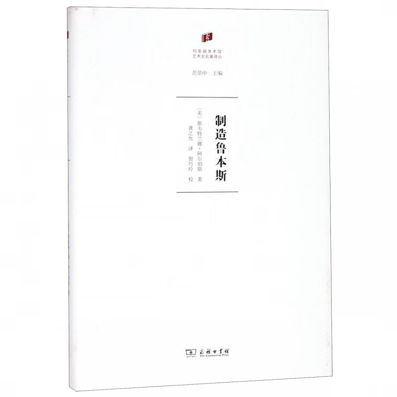 制造鲁本斯(精)/何香凝美术馆艺术史名著译丛