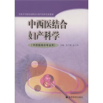 中西医结合妇产科学