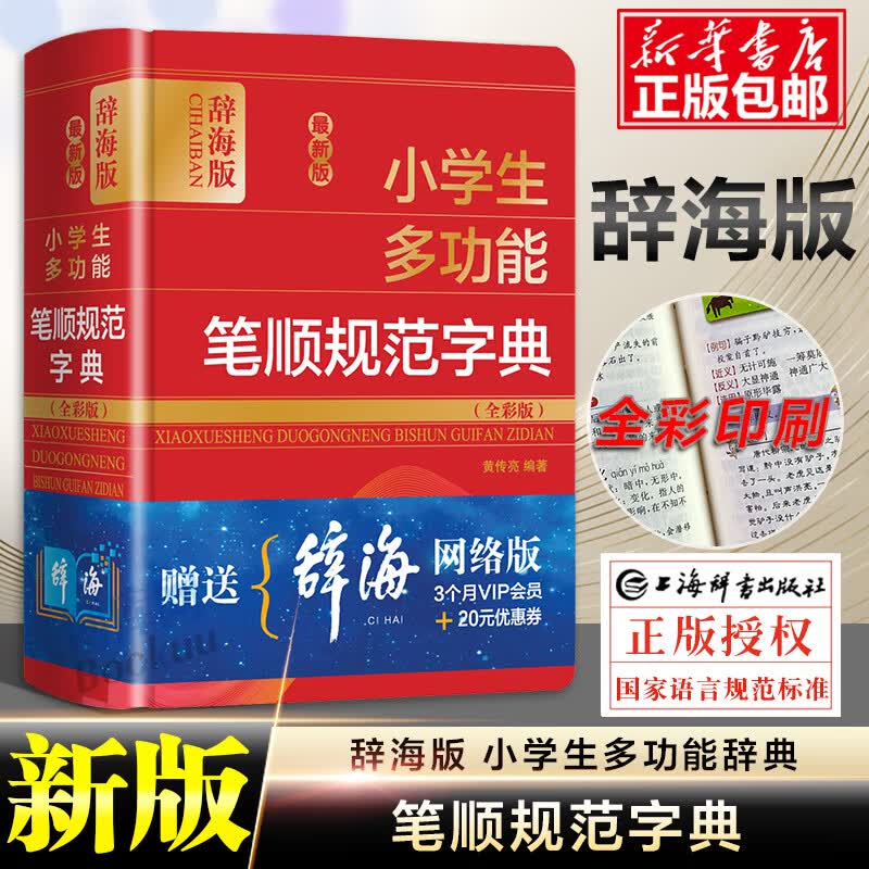 全彩辞海版 小学生全功能笔顺笔画部首结构规范大全彩图通用版语