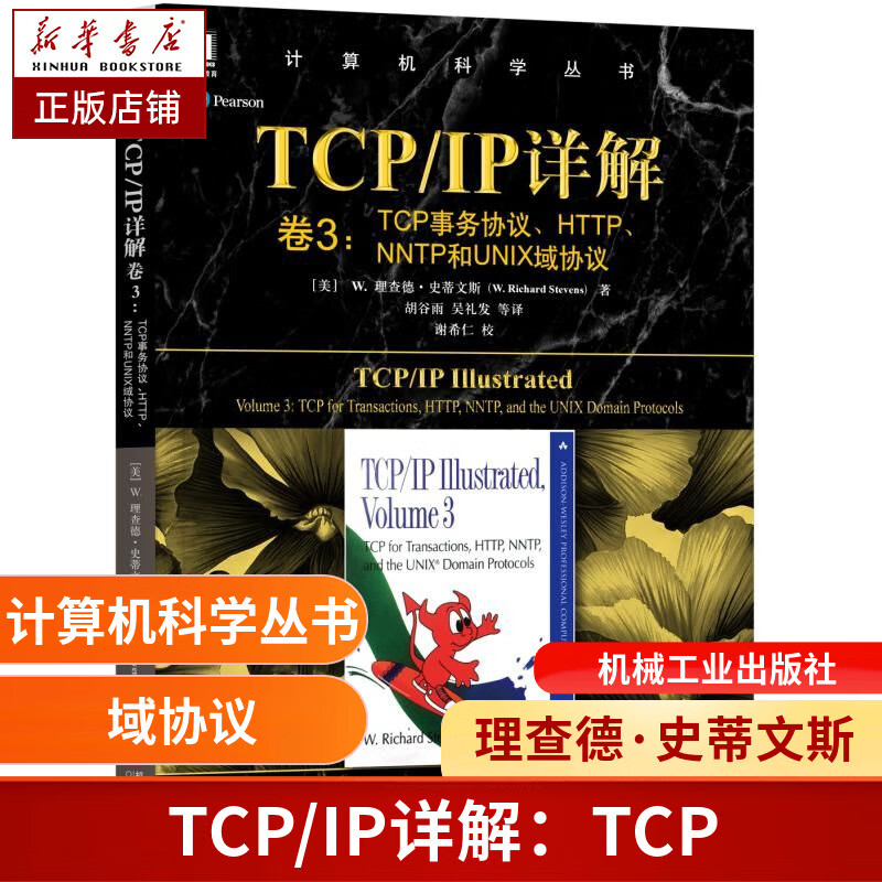 TCP\\IP详解(卷3TCP事务协议HTTP\\NNTP和UNIX域协议)