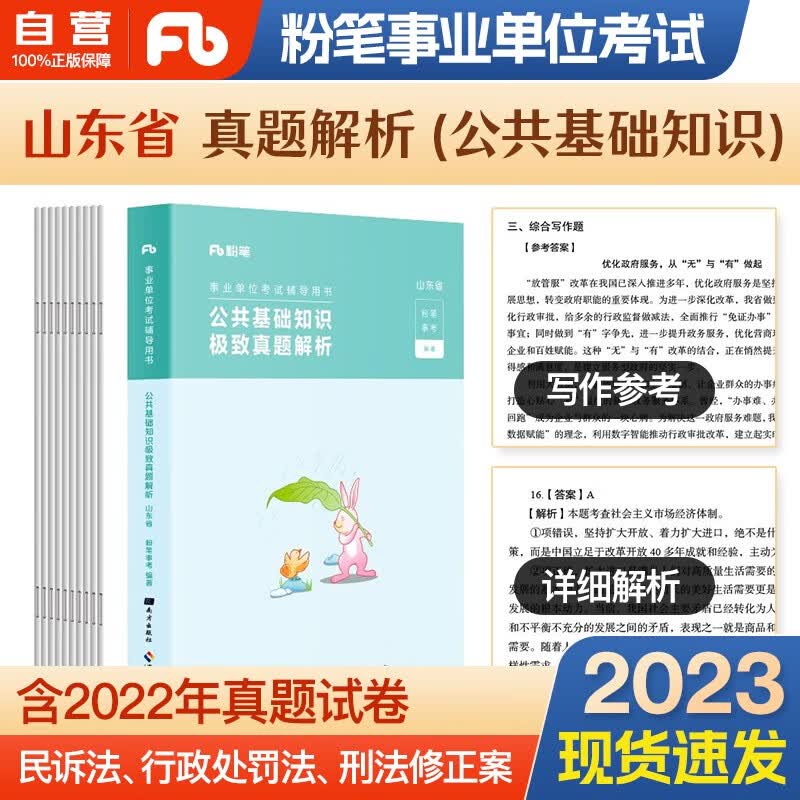粉笔事业编考试用书2023 山东省事业编考试用书2023极致真题解析 公共基础知识