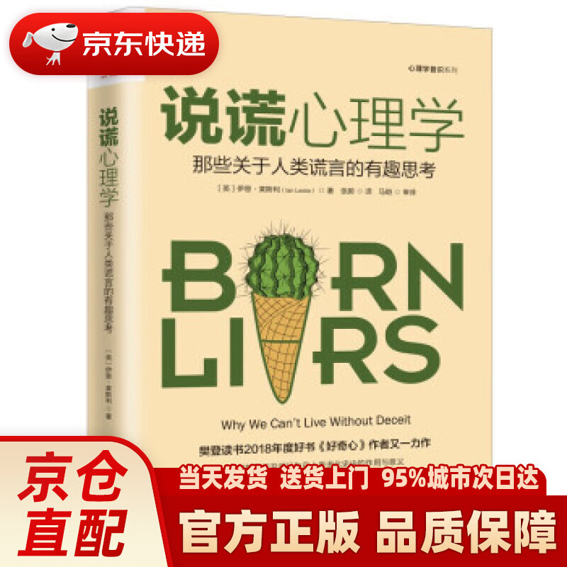 【新华】说谎心理学：那些关于人类谎言的有趣思考 [美]伊恩·莱斯利（IanLeslie