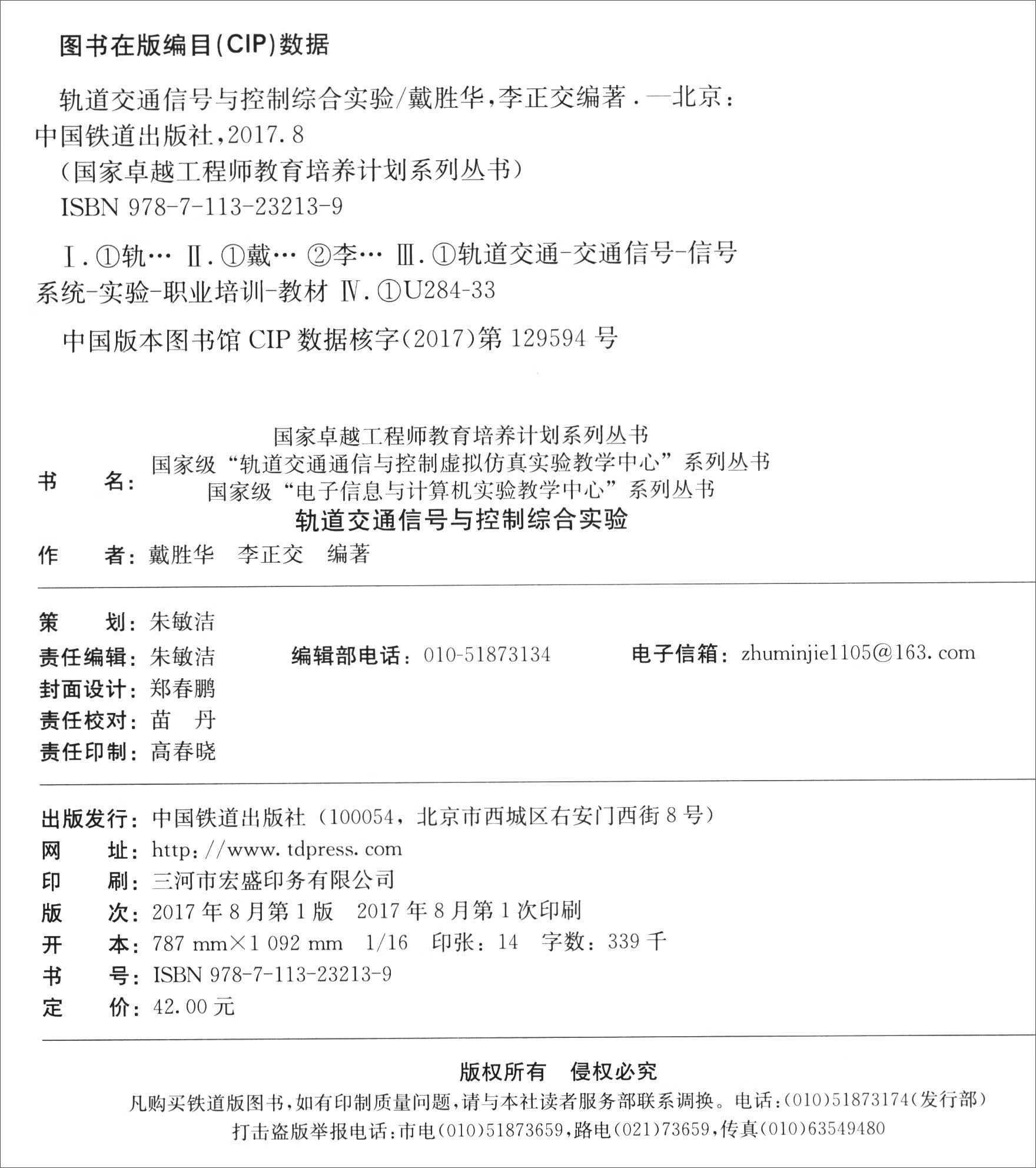 【书】轨道交通信号与控制综合实验