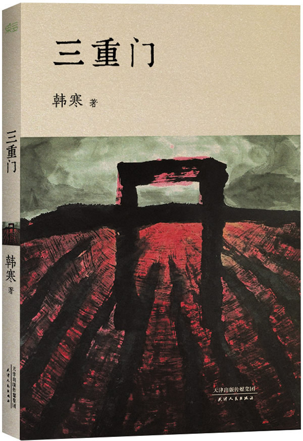 三重门 韩寒 著