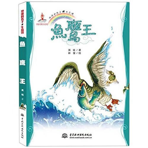 鱼鹰王9787517023784