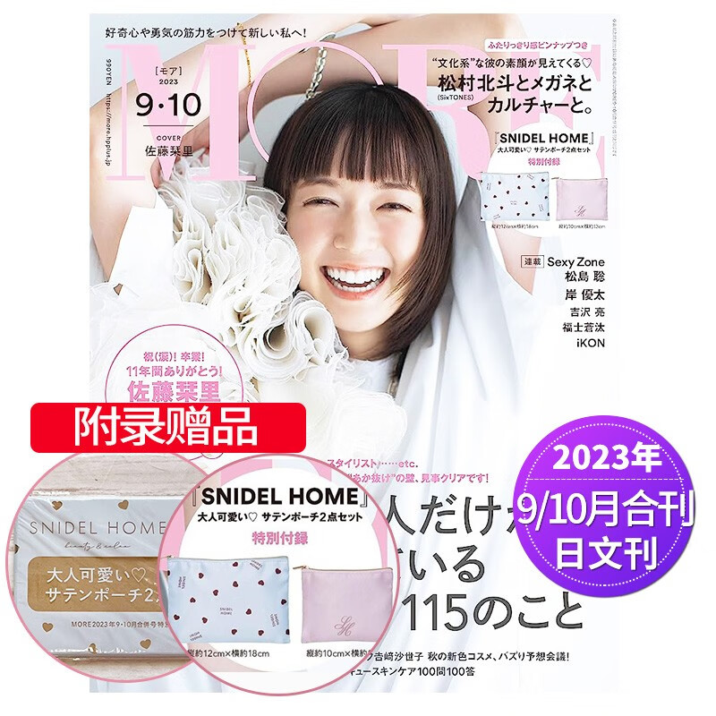 【外刊订阅/单期】MORE モア 2023全年12期订阅 日本女性服装时尚生活杂志 【单期】2023年9/10月刊（佐藤栞里）