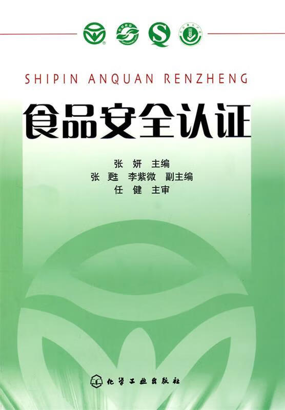 食品安全认证