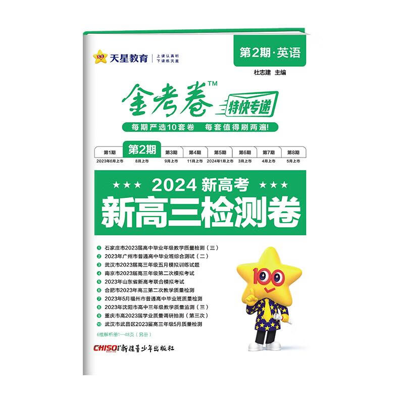 金考卷特快专递 第2期·英语 新高三检测卷 2024 图书