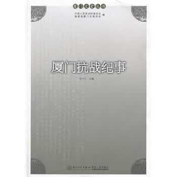 厦门抗战纪事 洪卜仁【书】