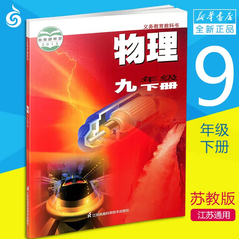 【初中9年级下册课本】物理书 九年级下 初三下册 苏教版 教材 江苏适用  常州发货