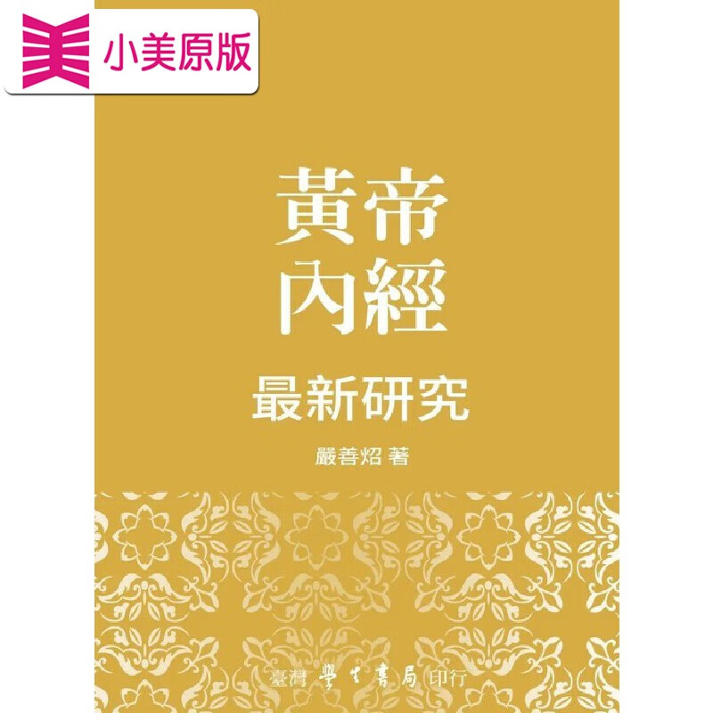 预售 黃帝內經*新研究 中国台湾學生書局 嚴善炤