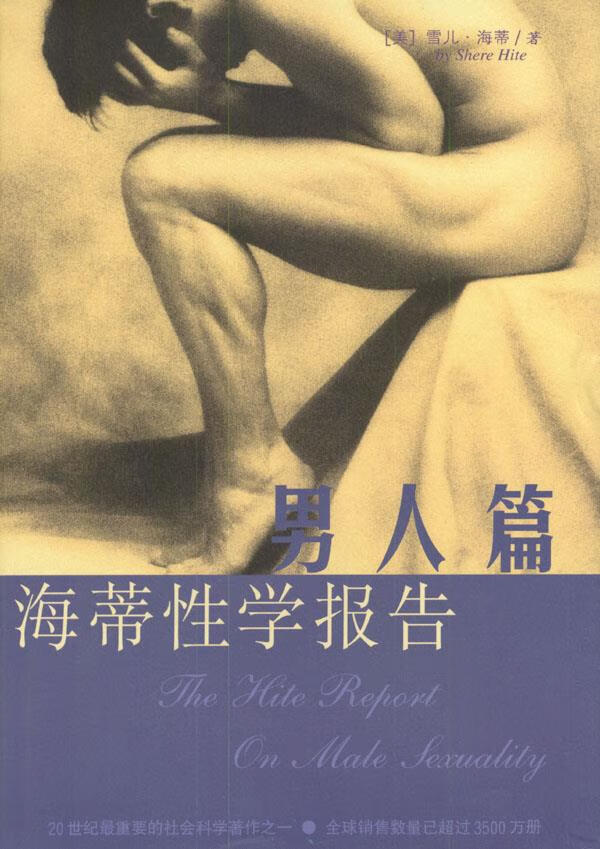 海蒂性学报告:男人篇【好书，下单速发】