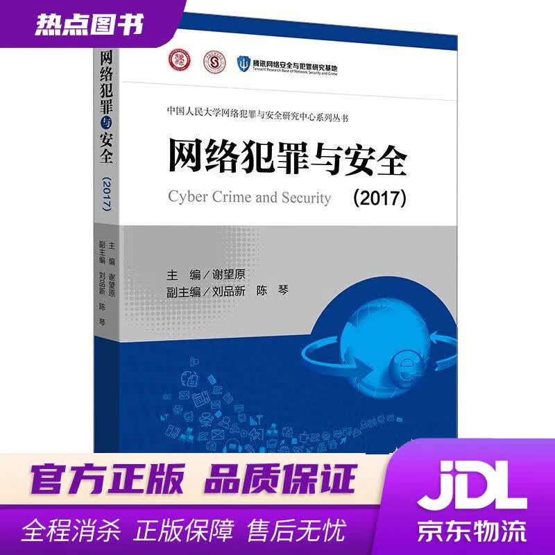 网络犯罪与安全 谢望原 主编 法律出版社