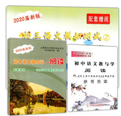 乾阅上海 2020届新版初中语文教与学阅读 书+答案+初三语文模拟测试卷