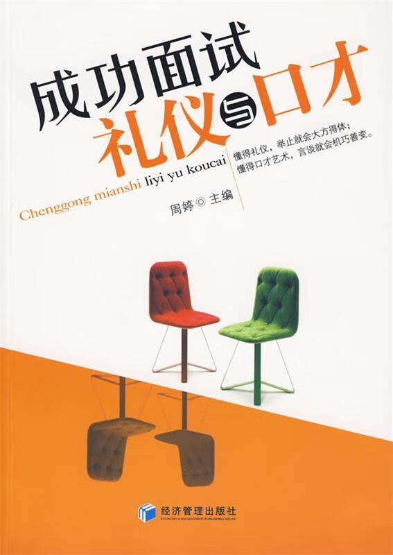 成功面试礼仪与口才【好书，下单速发】