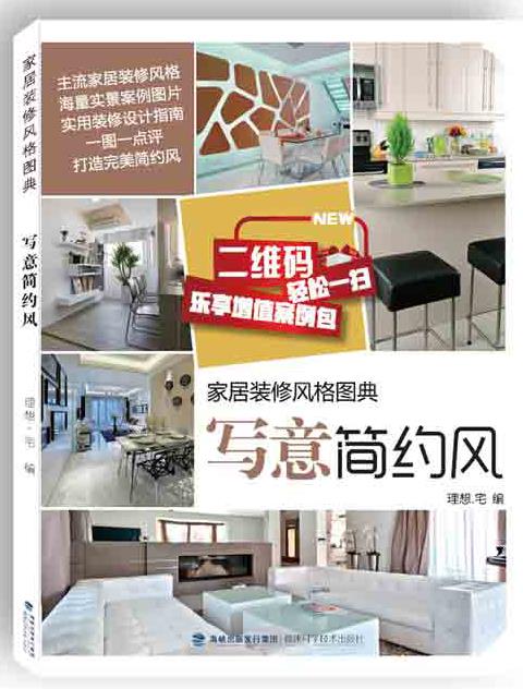 家居装修风格图典·写意简约风