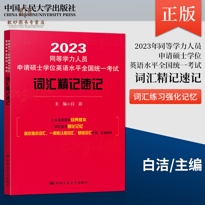 白洁2023年同等学力申硕英语教材同等学力人员申请硕士学位英语水平全国统一考试词汇精记速记+历年真题 同等力学英语2023词汇精记速记