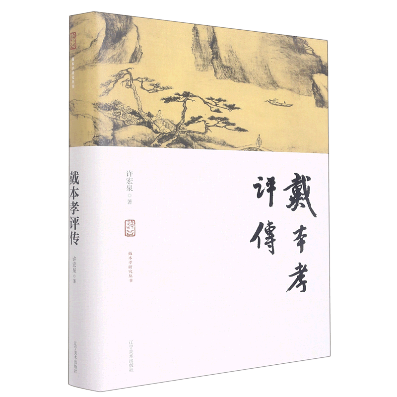 戴本孝评传(精)/戴本孝研究丛书
