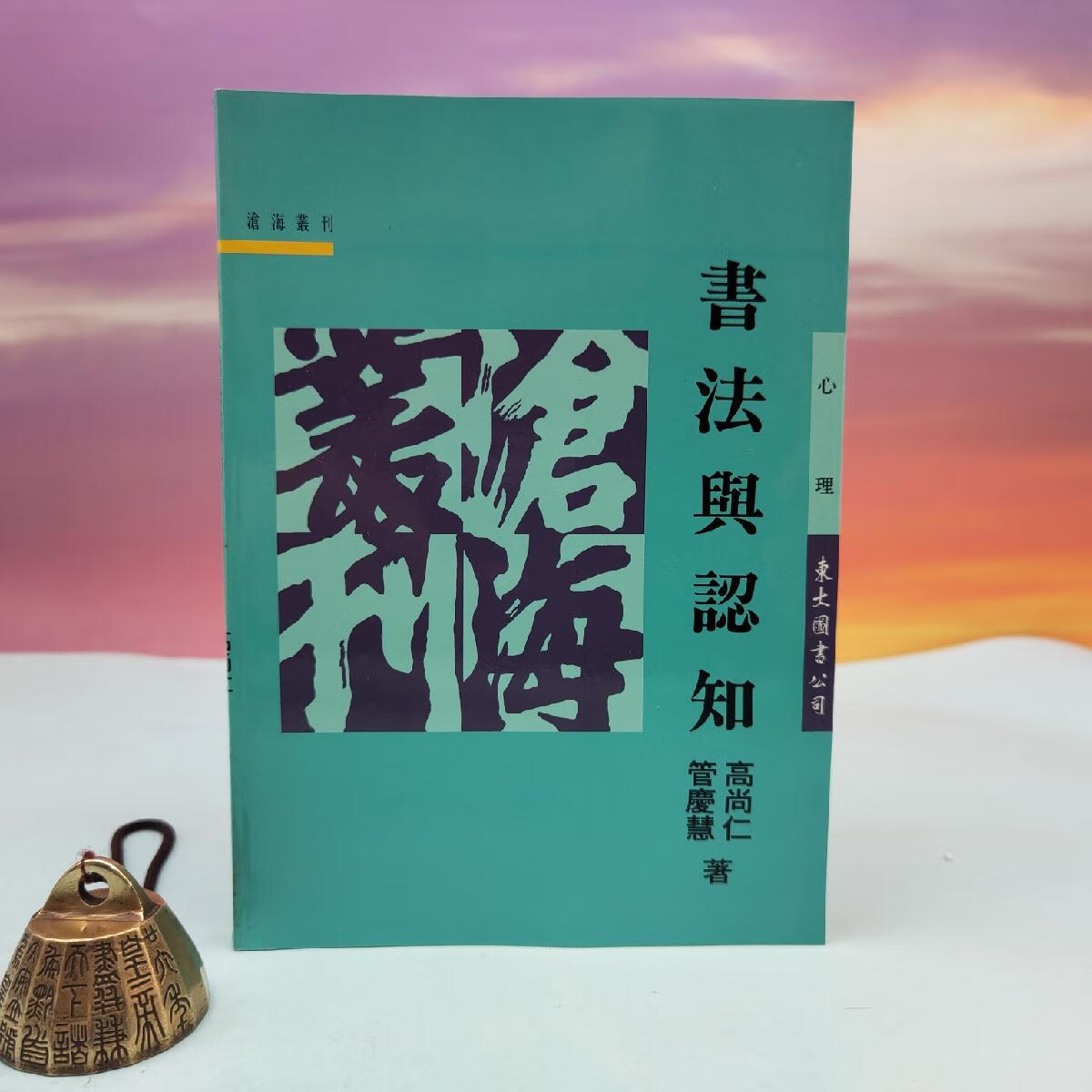 【港台原版】 台湾东大版 高尚仁、管庆慧《書法與認知》（锁线胶订）