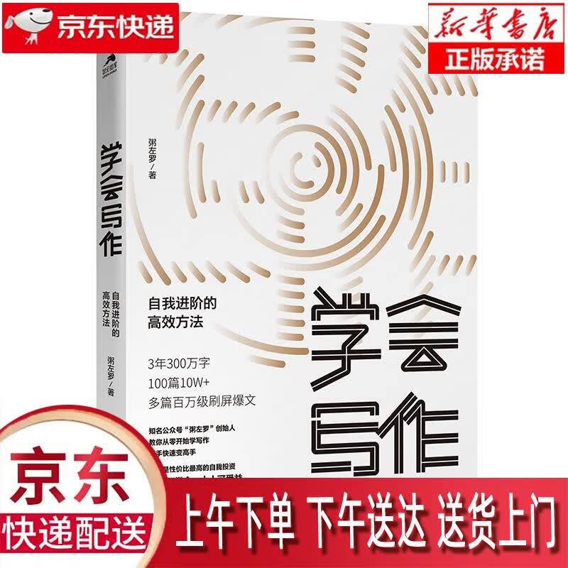 【新华畅销图书】学会写作 自我进阶的高效方法 粥左罗 人民邮电出版社