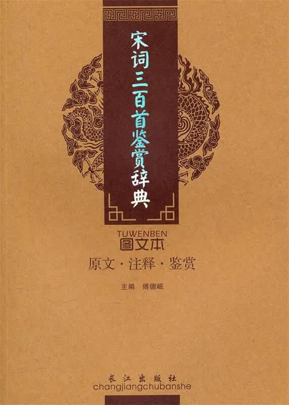 【现货】宋词三百首鉴赏辞典