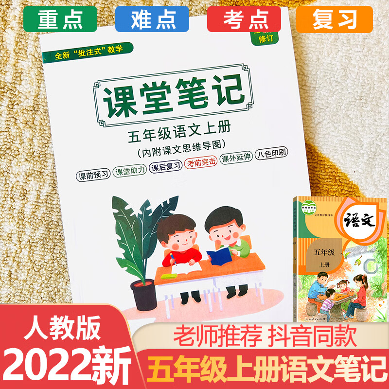 2023新升级版课堂笔记五年级上册部编人教版小学生5年级语文数课本重点全解读同步知识讲解随堂笔记 2023人教版5年级上册单本装语文