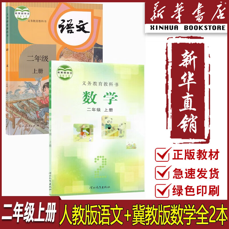 2023适用小学二年级上册语文书人教版+二年级上册数学书冀教版套装2本课本教材教科书小学二年级上册人教语文冀教数学全套2本人民教育出版社河北教育出版社