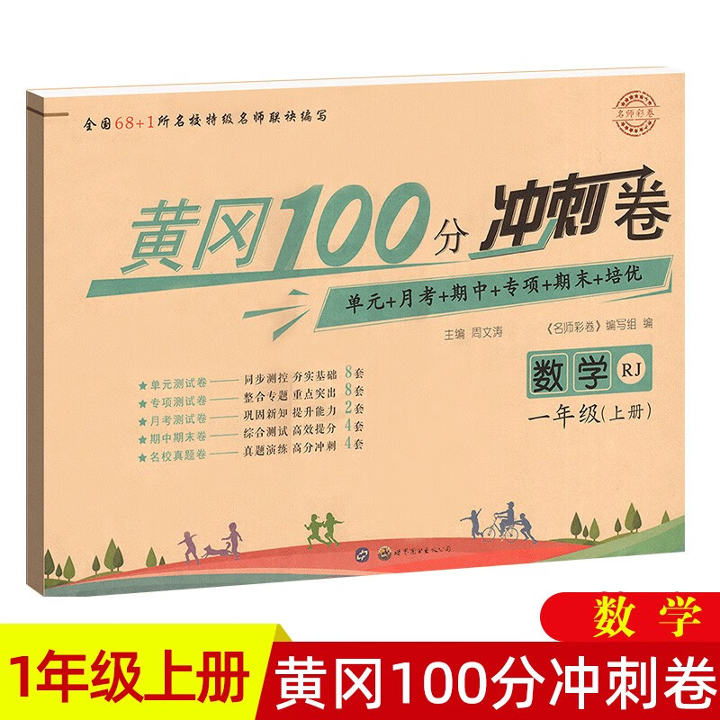 一年级上册数学试卷北师大版黄冈100分冲刺卷小学1年级上学期北师版数学语文英语人教版教材同步练习题单元月考期中期末试卷 数学人教