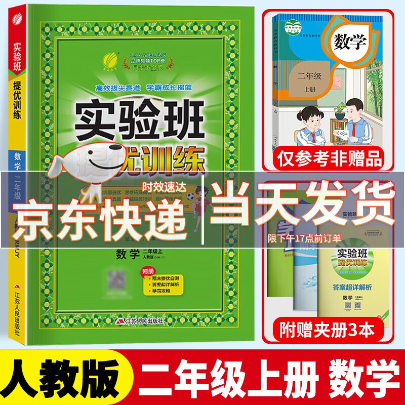 【科目版本自选】2023秋新版实验班二年级上实验班提优训练二年级上小学2年级上册下册课本同步教材练习册专项辅导资料书春雨教育 【二年级上】数学 人教版