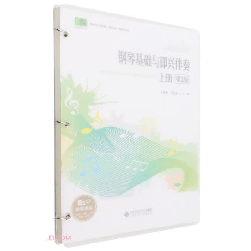 钢琴基础与即兴伴奏（上第2版融媒体版师范教育艺术类课程“课岗证赛”融通配套教材）