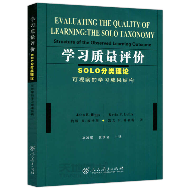 现货 人教 学习质量评价 SOLO分类理论可观察的学习成果结构 约翰 B.彼格斯 凯文 F.科利斯