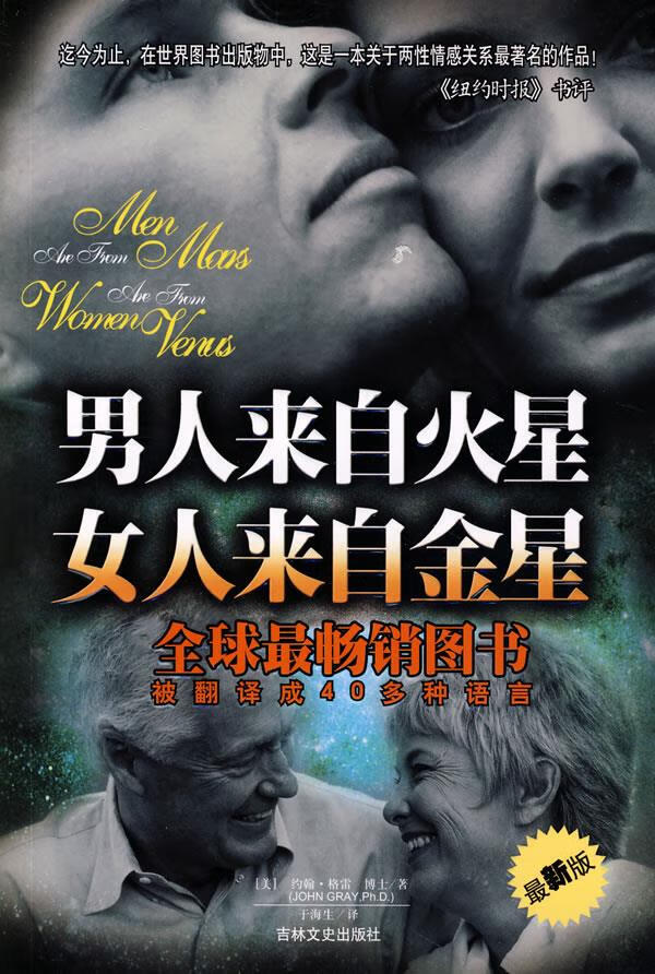 男人来自火星，女人来自金星【好书，下单速发】